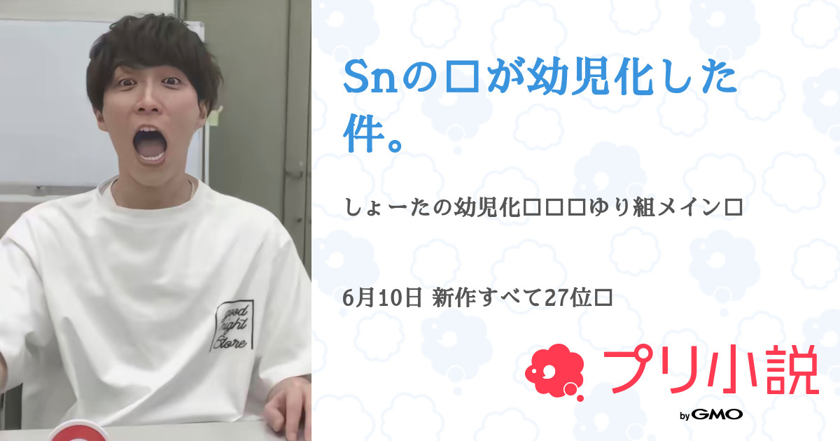 Snの💙が幼児化した件。 - 全3話 【連載中】（らる🎧💭🫧‪さんの小説） | 無料スマホ夢小説ならプリ小説 byGMO